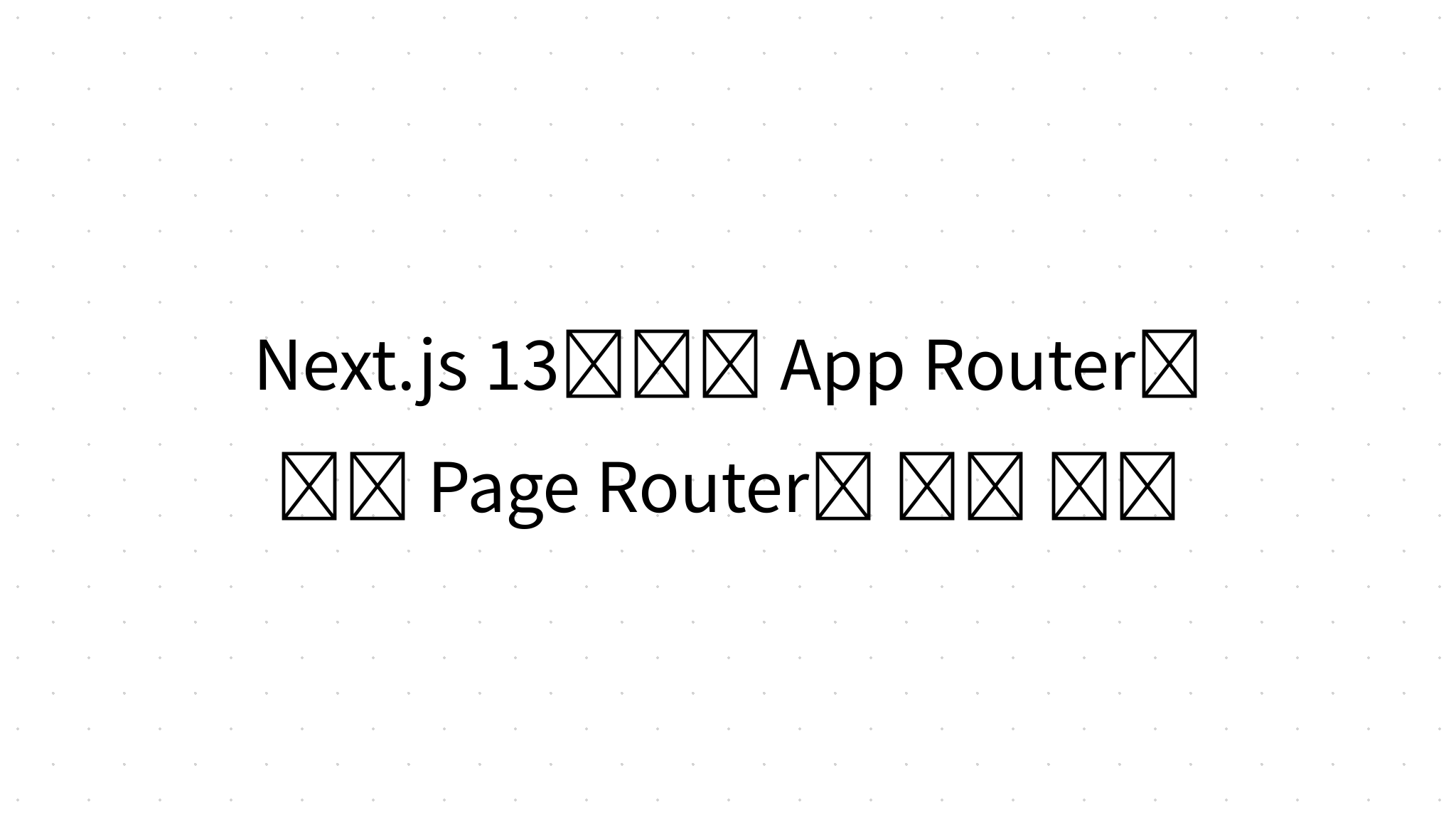 Next.js 13부터의 App Router와 기존 Page Router의 차이 비교